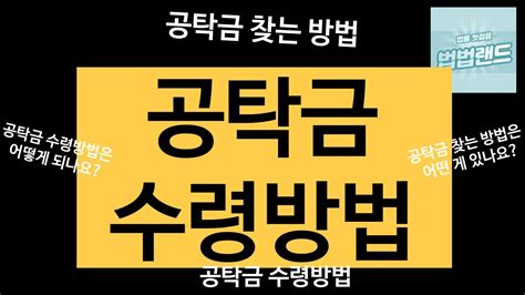 공탁금 수령방법에 대한 궁금증 설명해 드립니다 공탁금 찾는 방법 부터 공탁금 수령방법 까지 기본개념 잡으세요 공탁금 수령방법 공탁 공탁금 공탁금이란 공탁금 회수