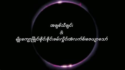 အချစ်သီချင်း မျိုးကျော့မြိုင်၊စိုင်းစိုင်းခမ်းလှိုင်၊အဲလက်စ်၊ဇေယျာသော် Myanmarsongs အချစ်သီခ