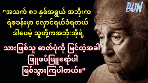အသက် ၈၁ နှစ်အရွယ် အဘိုးက ရဲစခန်းမှာ လှောင်ရယ်ခံရတယ် ဒါပေမဲ့ အသက် ၈၁ နှစ်အရွယ် အဘိုးက ရဲစခန်းမ