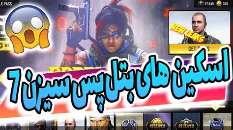 اسکین های بتل پس سیزن 7 کالاف دیوتی موبایل🔥😱اسکین های رایگان احتمالی و