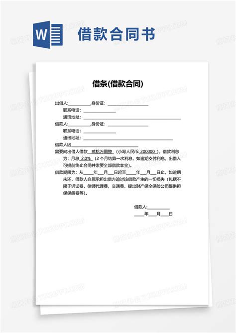 简洁借条 借款合同 Word模板下载 熊猫办公