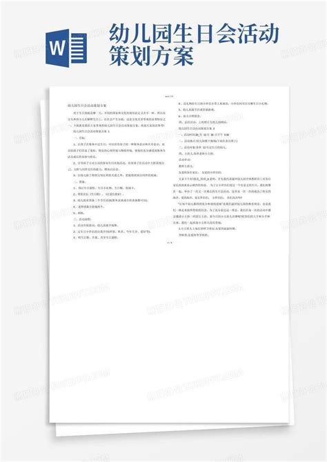 幼儿园生日会活动策划方案Word模板下载 编号lmvzkman 熊猫办公