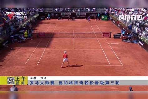 罗马大师赛 德约科维奇轻松晋级第三轮德约科维奇三轮罗马