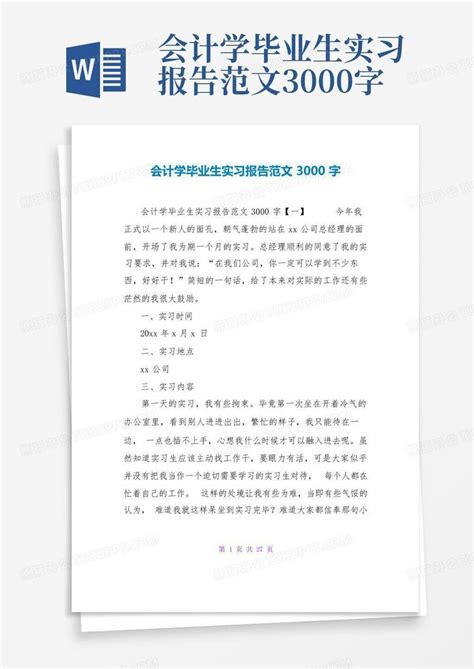 会计学毕业生实习报告范文3000字word模板下载编号qbkymxmg熊猫办公