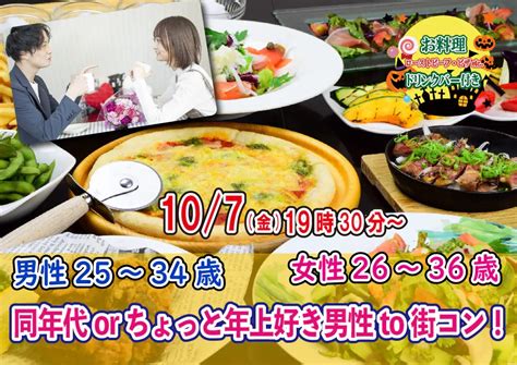 【終了】10月7 金 19時30分～【男性25～34歳 女性26～36歳】同年代orちょっと年上好き男性to街コン！ 山梨20代街コン・恋