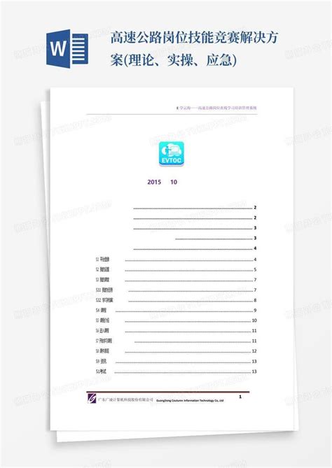 高速公路岗位技能竞赛解决方案 理论实操应急 Word模板下载 编号qvrnepmz 熊猫办公