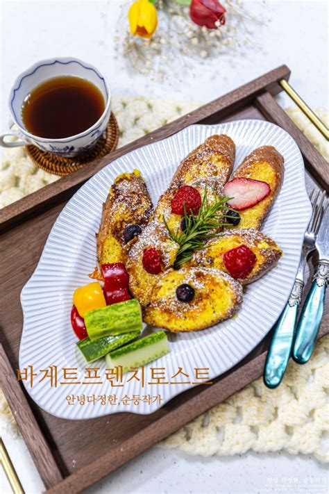 바게트 프렌치토스트 만들기 계란토스트 레시피 간단한 아침메뉴 브런치 메뉴 추천 네이버 블로그