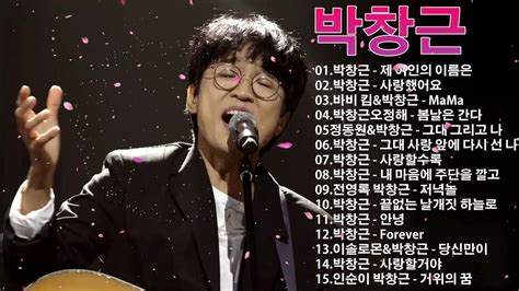 박창근 노래 모음 신나는 트로트 히트곡모음 🌹 광고없이 듣는 박창근 노래음 Best 20곡 🌹 제 여인의 이름은 사랑했어요 Mama 봄날은 간다 그대 그리고 나