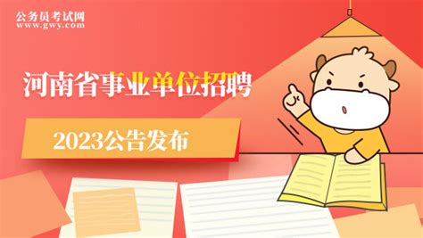 河南省事业单位招聘2023公告发布周口市引进238人 上岸鸭公考