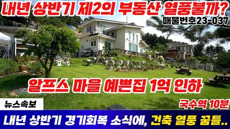 2024년 상반기 부동산 훈풍 금리인하까지 경기회복 예감 양서면 증동리 알프스마을 1억원 급매처리 양평토박이23