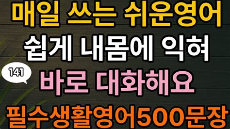 141 필수 생활영어500문장｜매일사용영어｜ 짧은영어｜ 쉬운영어｜수면영어｜영어회화｜기초영어｜생활영어｜영어공부｜영어말하기｜미국영어｜기초생활영어｜영어회화｜영어듣기｜패턴영어