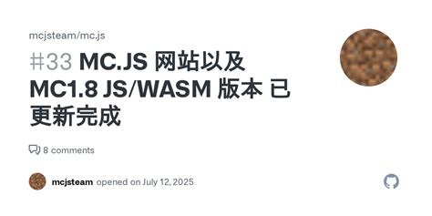 Mc Js 网站以及 Mc1 8 Js Wasm 版本 已更新完成 · Issue 33 · Mcjsteam Mc Js · Github