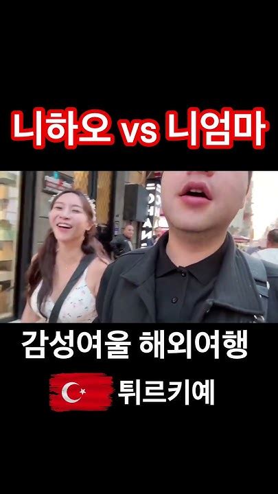 니하오vs니엄마감성여울 해외여행 튀르키예 Youtube