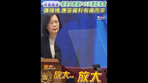 《新聞幕後》蔡英文睽違745天開記者會 讀稿機應答資料有備而來 ｜tvbs新聞shorts Tvbsnews01 Youtube