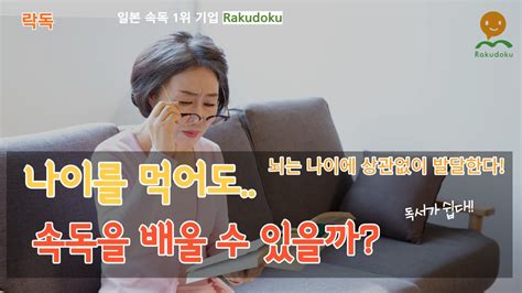 [속독][락독] 나이를 먹어도 속독이 가능한 이유 Youtube