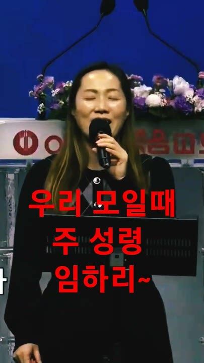 우리 모일때 주 성령 임하리~ Shorts Youtube