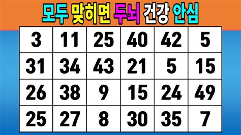 모두 맞히면 두뇌 건강 안심 같은숫자찾기치매예방퀴즈치매테스트숫자퀴즈 Youtube