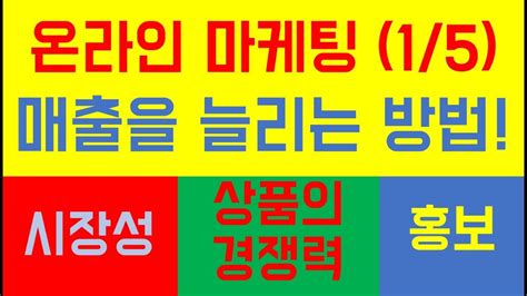 개인사업자 매출 늘리기 온라인마케팅 직접하기 자영업자 매출 인터넷 홍보 온라인 마케팅 1 Youtube