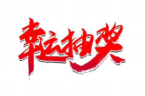 促销幸运抽奖书法艺术字【免抠元素psd】 90设计网