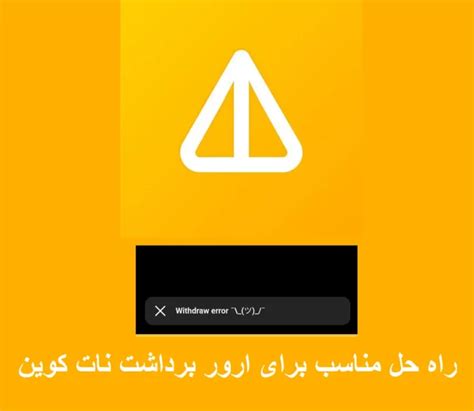 راه حل ارور برداشت نات کوین Withdraw Error جامع و کلی کافه راهنما