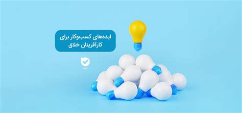 ایده کسب و کار برای کارآفرینان خلاق ۱۰ ایده کارآفرینی خلاق مجله اپلیکیشن بله