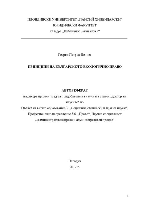 Pdf Г Пенчев Принципи на българското екологично право Автореферат към дисертация за