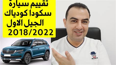 معلومات عن سيارة سكودا كودياك 2018 Youtube