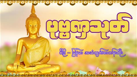ပုဗ္ဗဏှသုတ် ပါဠိ မြန်မာ အသံထွက်စာတန်းထိုး Youtube