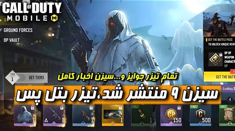 خفن ترین بتل پس بعد مدت ها گردونه شده بتل پس🤯اخبار سیزن 9 کالاف دیوتی 😱