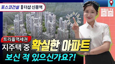 신풍역 포스코 더샵 트리플 역세권 서울 아파트 지주택에서 가장 확실한 곳 Youtube