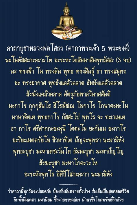ต้นโพธิ์ คาถาบูชาหลวงพ่อโสธร คาถาพระเจ้า 5 พระองค์