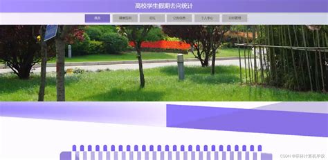 高校学生假期去向统计jspjavaspringmvcmysqlmybatis寒假去向统计 Csdn博客