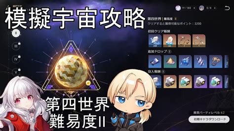 【崩壊スターレイル】模擬宇宙 第四世界難易度Ⅱに初見で挑戦してみる Youtube