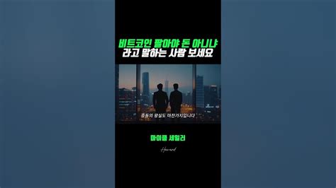 비트코인 그거 팔아야 돈 아니야 Youtube