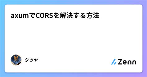 Axumでcorsを解決する方法