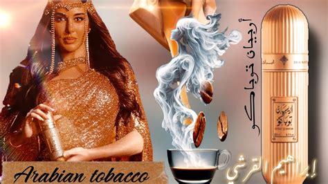 عطر النجمة ياسمين صبري🌙 أربيان توباكو ☕️🚬من إبراهيم القرشي Youtube