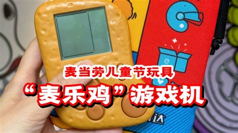 麦门信徒集合麦当劳俄罗斯方块掌机你抢到了吗 生活 潮玩玩具 好看视频