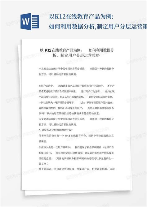 以k12在线教育产品为例 如何利用数据分析 制定用户分层运营策略word模板下载 编号qgyzjxae 熊猫办公