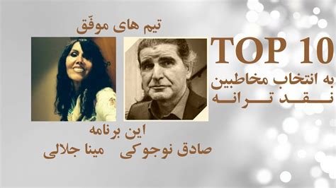 ده ترانه ی برتر مینا جلالی و صادق نوجوکی به انتخاب مخاطبین نقد