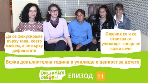 Никога не е късно да продължим да се развиваме Подкаст Социалът говори Епизод 11 Youtube