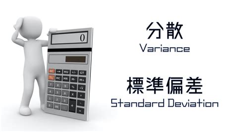 分散標準偏差を正しく理解しよう データサイエンス塾