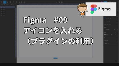 アイコンを入れる【 Figma 09】プラグインの紹介と、プラグインの使い方を解説 Youtube