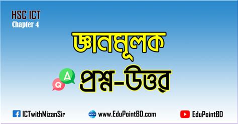 hsc ict chapter 4 এর গুরুত্বপূর্ণ জ্ঞানমূলক প্রশ্ন ও উত্তর