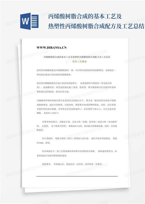 丙烯酸树脂合成的基本工艺及热塑性丙烯酸树脂合成配方及工艺总结word模板下载编号lyevxzzz熊猫办公