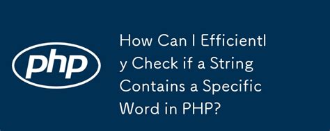 Php中如何有效率地檢查字串中是否包含特定單字？ Php教程 Php中文網