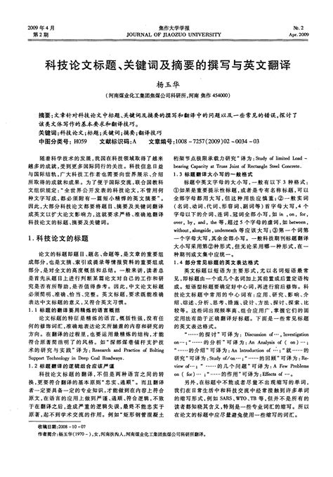 科技论文标题、关键词及摘要的撰写与英文翻译word文档在线阅读与下载无忧文档