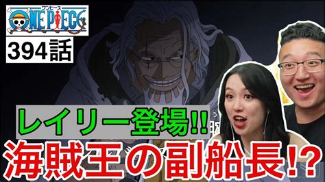 【ワンピース394話】海賊王の右腕 シルバーズ・レイリーの登場に驚愕するカナダ人カップル【海外の反応】 Youtube