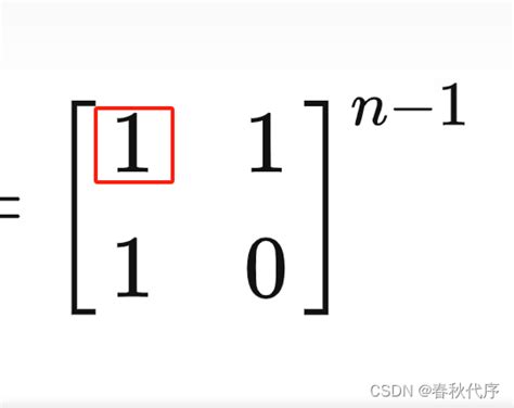 矩阵快速幂求斐波那契数列第n项 使用矩阵快速幂方法求解斐波那契数列的第n项 csdn博客