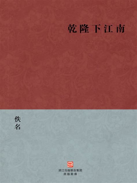 libby 中国经典名著：乾隆下江南（简体版）（chinese classics adventures of emperor chien