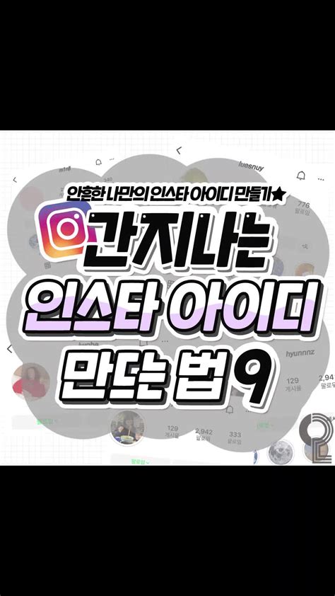 흔하지 않으면서 간지나는데 독특하기까지 한 ⭐나만의 인스타아이디 20대 뭐 하지 All About 20s